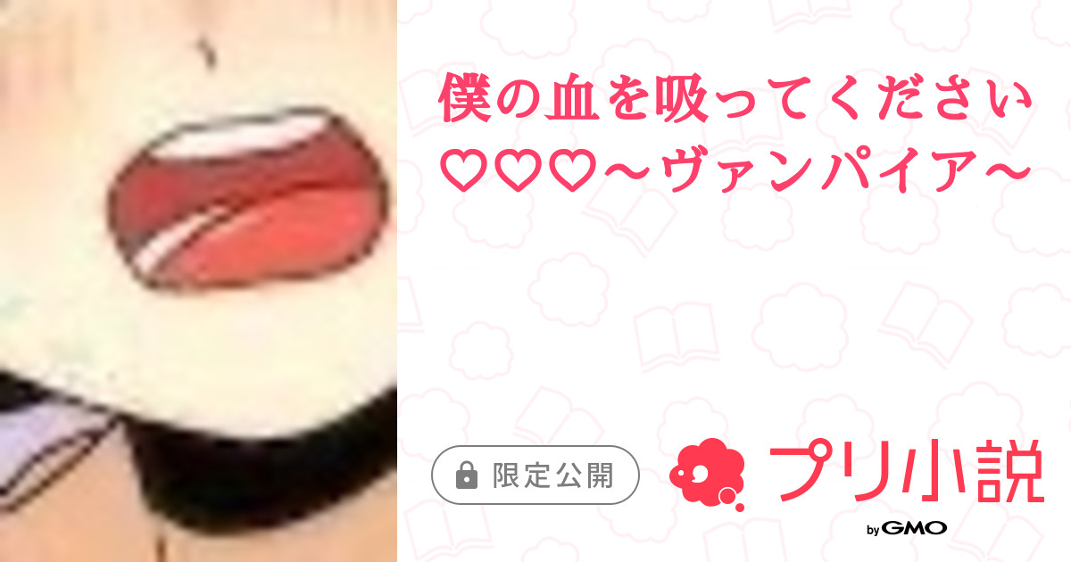 僕の血を吸ってください♡♡♡〜ヴァンパイア〜 【連載中】（ちなみ〜ちなつさんの小説） 無料スマホ夢小説ならプリ小説 Bygmo